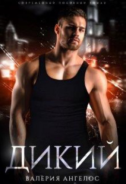 Дикий - Ангелос Валерия - скачать книгу в fb2, epub, mobi, pdf, txt и читать онлайн